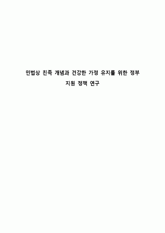 민법상 친족 개념과 건강한 가정 유지를 위한 정부 지원 정책 연구