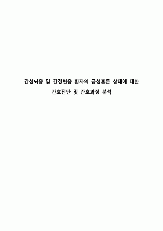 간성뇌증 및 간경변증 환자의 급성혼돈 상태에 대한 간호진단 및 간호과정 분석