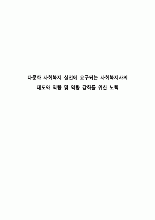 다문화 사회복지 실천에 요구되는 사회복지사의 태도와 역량 및 역량 강화를 위한 노력