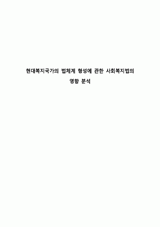 현대복지국가의 법체계 형성에 관한 사회복지법의 영향 분석
