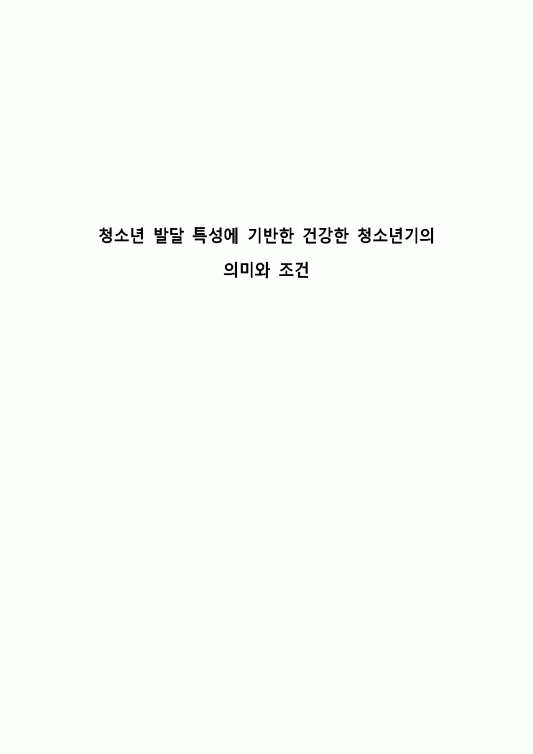 청소년 발달 특성에 기반한 건강한 청소년기의 의미와 조건