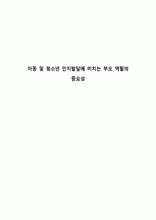 아동 및 청소년 인지발달에 미치는 부모 역할의 중요성