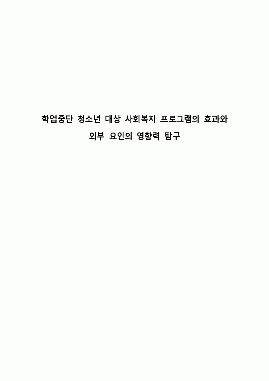 학업중단 청소년 대상 사회복지 프로그램의 효과와 외부 요인의 영향력 탐구