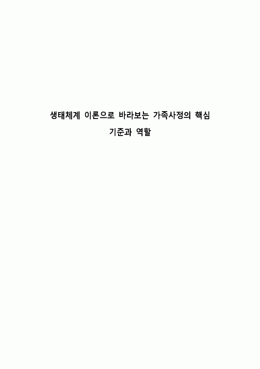 생태체계 이론으로 바라보는 가족사정의 핵심 기준과 역할