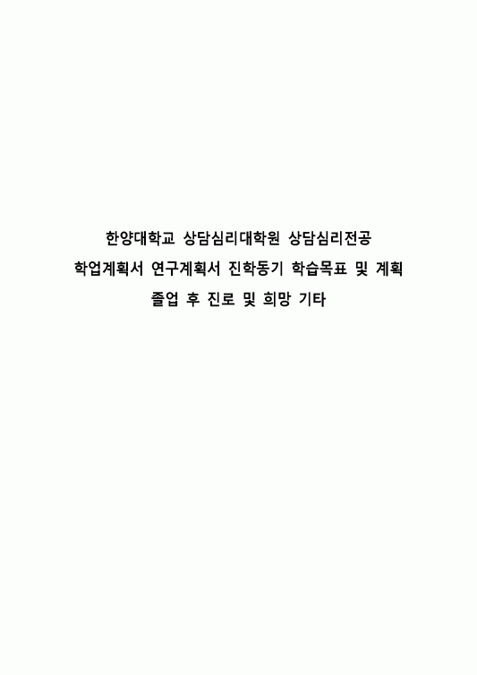 한양대학교 상담심리대학원 상담심리전공 학업계획서 연구계획서 진학동기 학습목표 및 계획 졸업 후 진로 및 희망 기타