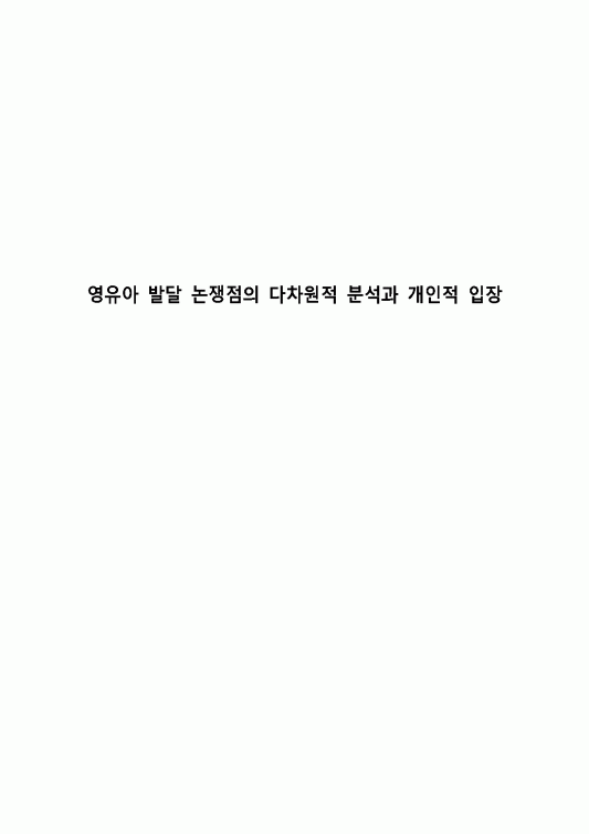 영유아 발달 논쟁점의 다차원적 분석과 개인적 입장