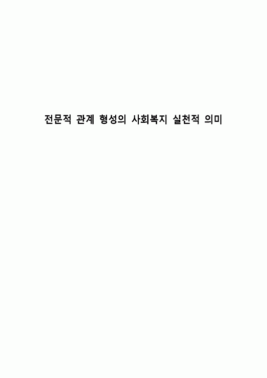 전문적 관계 형성의 사회복지 실천적 의미