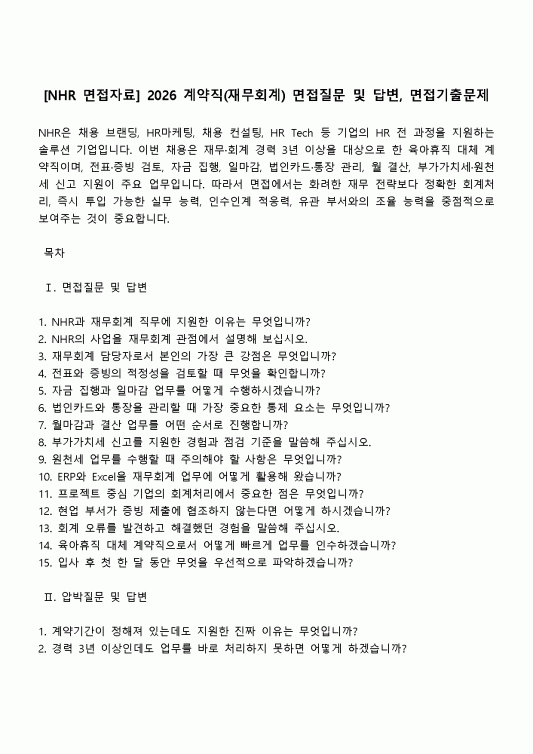 [NHR 면접자료] 2026 계약직(재무회계) 면접질문 및 답변, 면접기출문제