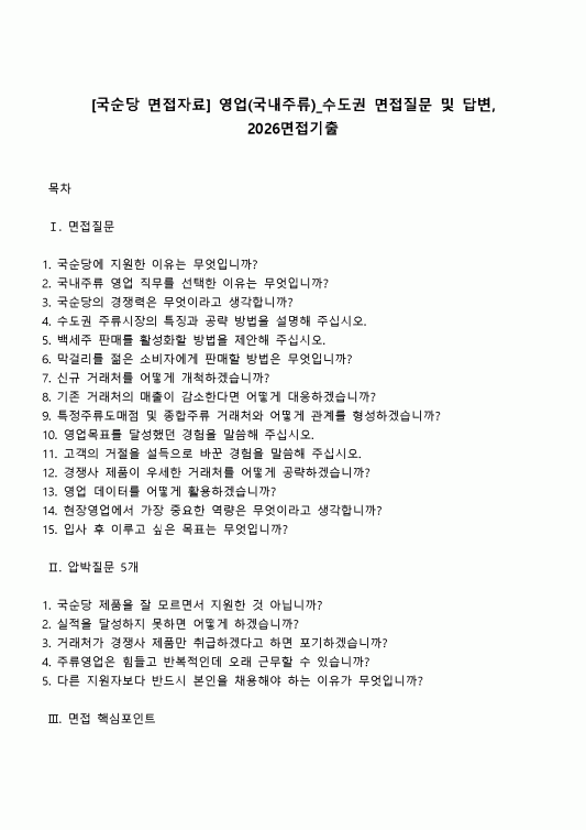 [국순당 면접자료] 영업(국내주류)_수도권 면접질문 및 답변, 2026면접기출