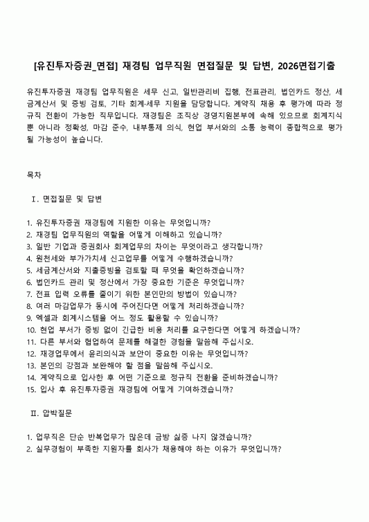 [유진투자증권_면접] 재경팀 업무직원 면접질문 및 답변, 2026면접기출