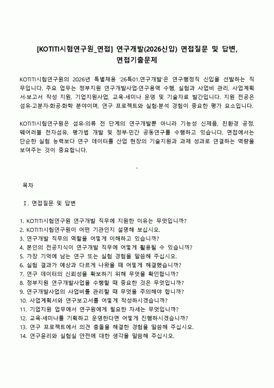[KOTITI시험연구원_면접] 연구개발(2026신입) 면접질문 및 답변, 면접기출문제