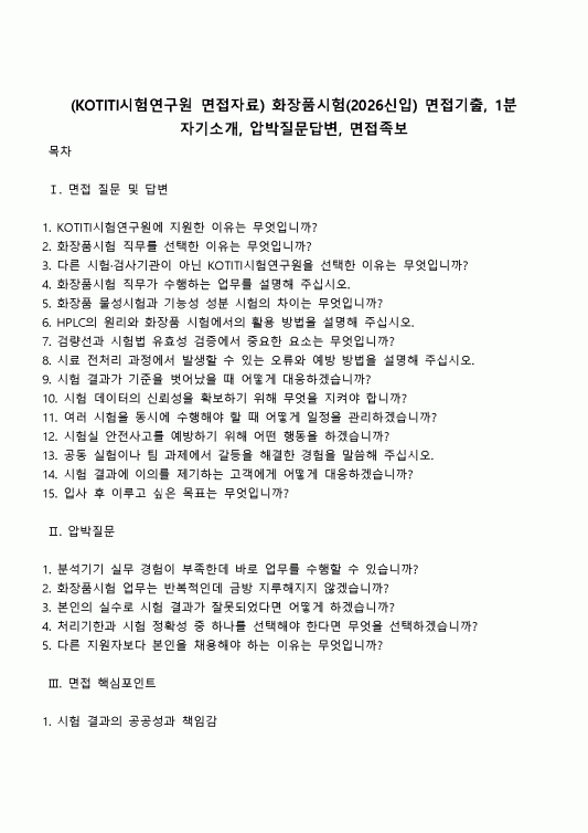(KOTITI시험연구원 면접자료) 화장품시험(2026신입) 면접기출, 1분 자기소개, 압박질문답변, 면접족보
