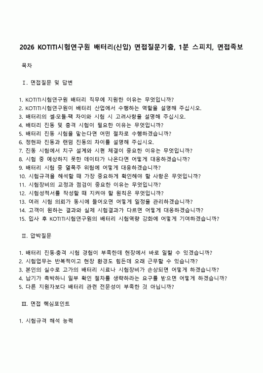 2026 KOTITI시험연구원 배터리(신입) 면접질문기출, 1분 스피치, 면접족보