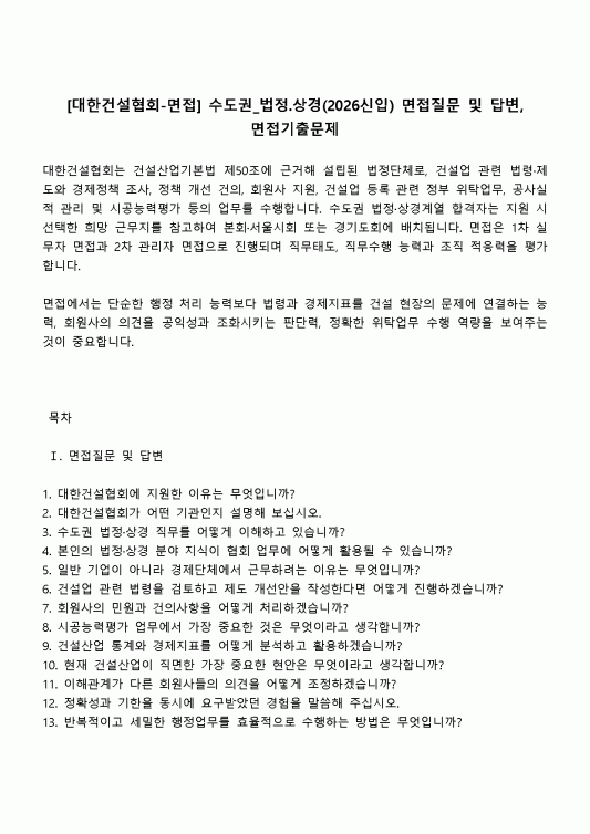 [대한건설협회-면접] 수도권_법정