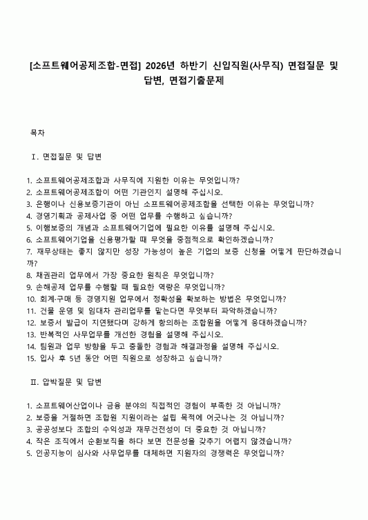 [소프트웨어공제조합-면접] 2026년 하반기 신입직원(사무직) 면접질문 및 답변, 면접기출문제