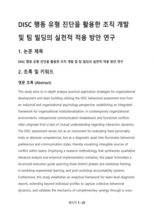 DISC 행동 유형 진단을 활용한 조직 개발 및 팀 빌딩의 실천적 적용 방안 연구