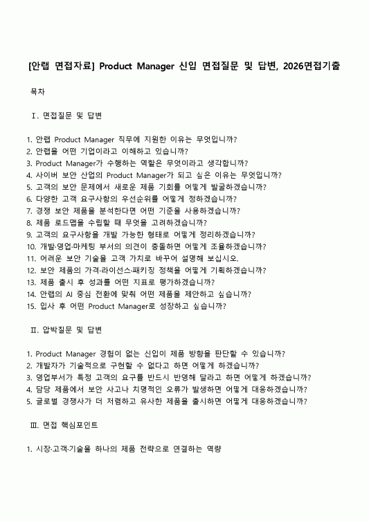 [안랩 면접자료] Product Manager 신입 면접질문 및 답변, 2026면접기출