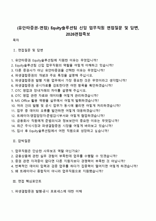 (유안타증권-면접) Equity솔루션팀 신입 업무직원 면접질문 및 답변, 2026면접족보