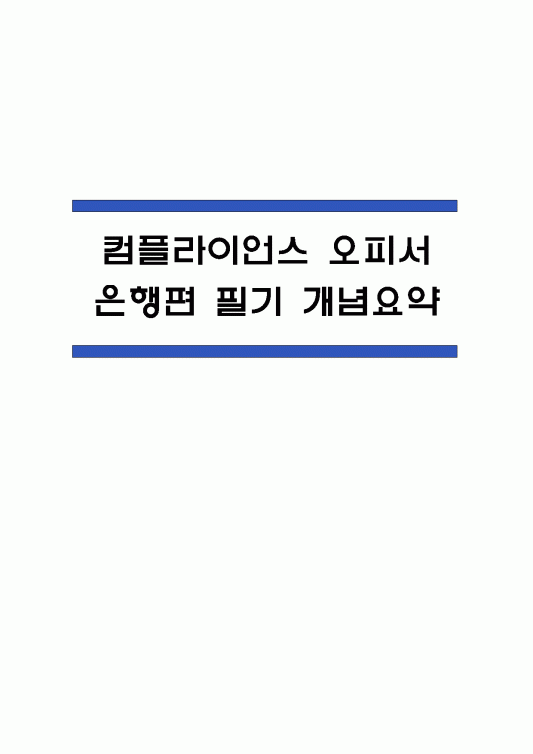 컴플라이언스 오피서 은행편 필기 개념요약 정리본 (최근 출제경향 반영)