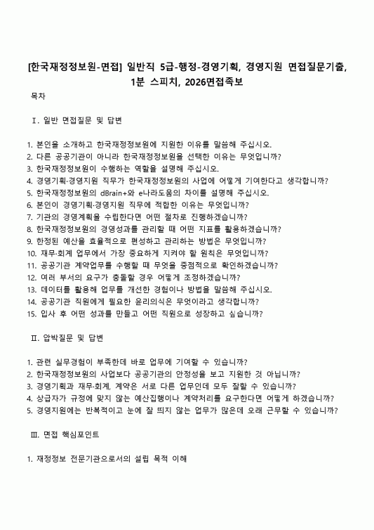[한국재정정보원-면접] 일반직 5급-행정-경영기획, 경영지원 면접질문기출, 1분 스피치, 2026면접족보