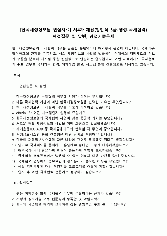 [한국재정정보원 면접자료] 제4차 채용(일반직 5급-행정-국제협력) 면접질문 및 답변, 면접기출문제