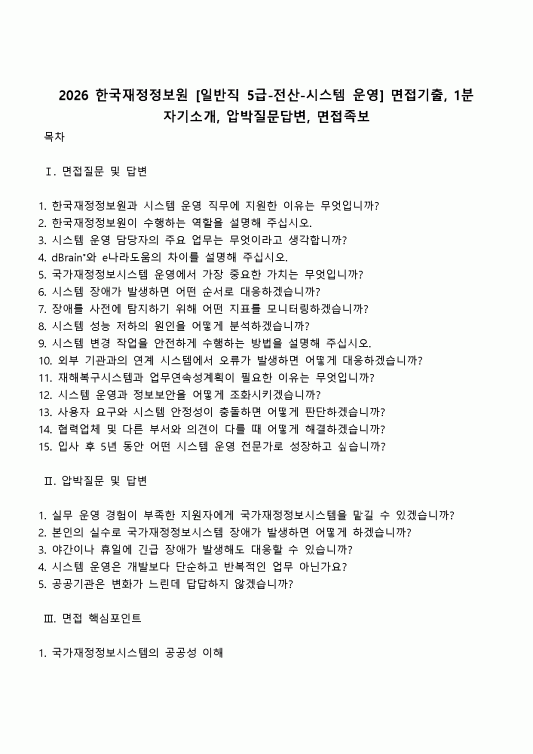 2026 한국재정정보원 [일반직 5급-전산-시스템 운영] 면접기출, 1분 자기소개, 압박질문답변, 면접족보