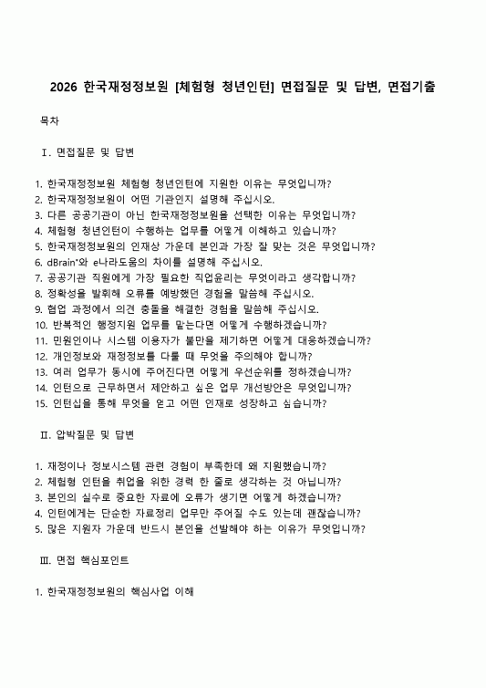 2026 한국재정정보원 [체험형 청년인턴] 면접질문 및 답변, 면접기출
