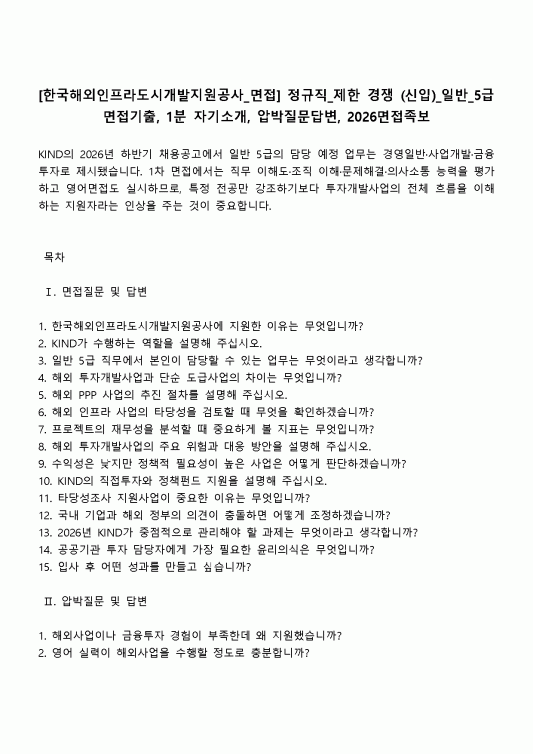 [한국해외인프라도시개발지원공사_면접] 정규직_제한 경쟁 (신입)_일반_5급 면접기출, 1분 자기소개, 압박질문답변, 2026면접족보