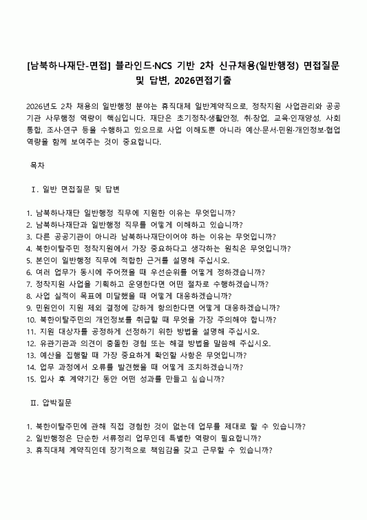 [남북하나재단-면접] 블라인드·NCS 기반 2차 신규채용(일반행정) 면접질문 및 답변, 2026면접기출