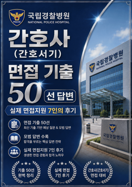 국립경찰병원 간호사(간호서기) 면접기출 50선 답변 7인의 실제후기[국립경찰병원 간호직 공무원 면접]