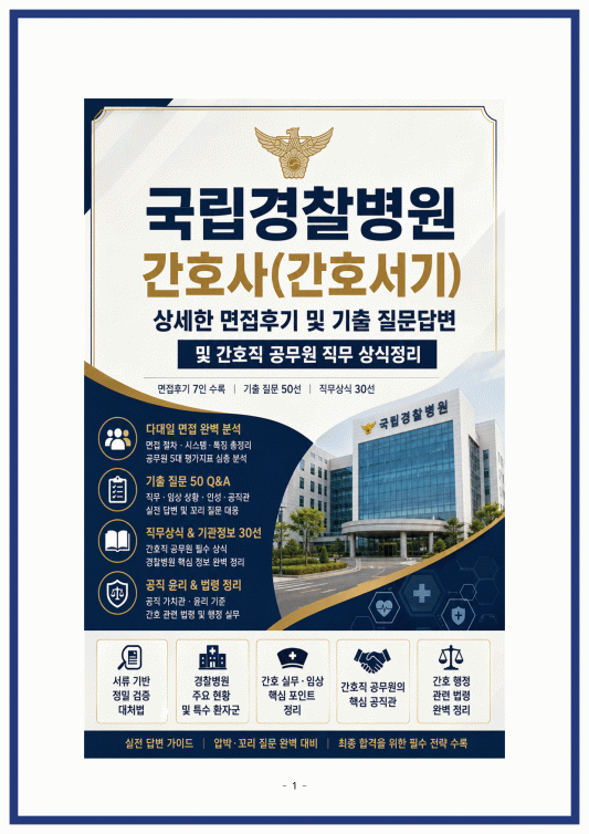 2026 국립경찰병원 간호사(간호서기) 상세한 면접후기 및 기출 질문답변 및 간호직 공무원 직무 상식정리