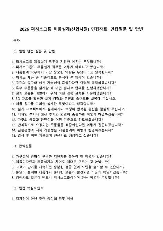 2026 퍼시스그룹 제품설계(신입사원) 면접자료, 면접질문 및 답변