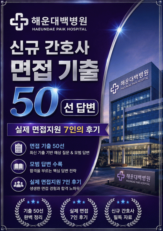 해운대백병원 간호사 면접 기출 50선 답변, 실제 면접지원 7인의 후기