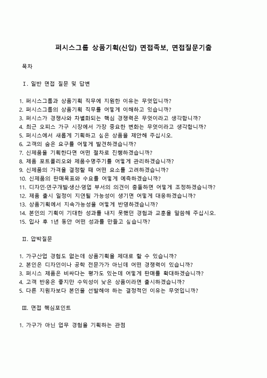 퍼시스그룹 상품기획(신입) 면접족보, 면접질문기출