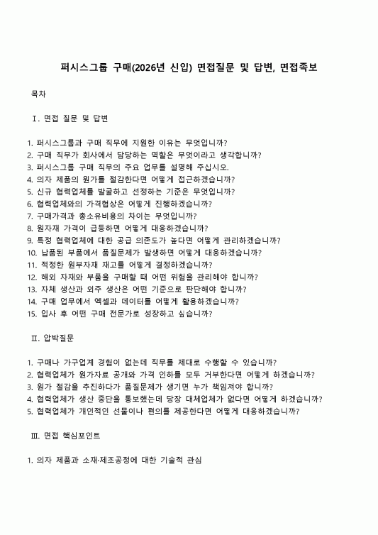 퍼시스그룹 구매(2026년 신입) 면접질문 및 답변, 면접족보