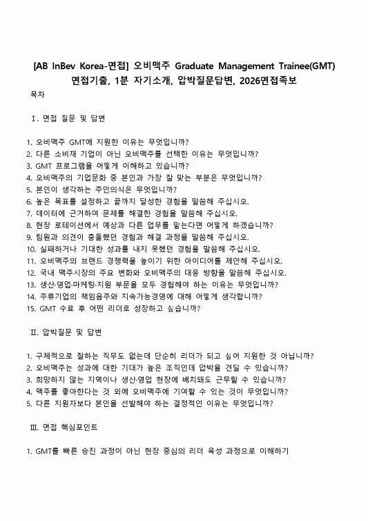 [AB InBev Korea-면접] 오비맥주 Graduate Management Trainee(GMT) 면접기출, 1분 자기소개, 압박질문답변, 2026면접족보