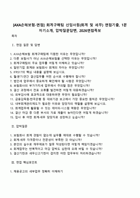 [AXA손해보험-면접] 회계구매팀 신입사원(회계 및 세무) 면접기출, 1분 자기소개, 압박질문답변, 2026면접족보