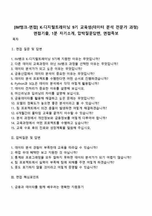 [IM뱅크-면접] K-디지털트레이닝 9기 교육생(데이터 분석 전문가 과정) 면접기출, 1분 자기소개, 압박질문답변, 면접족보