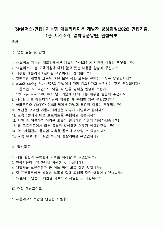 [SK쉴더스-면접] 지능형 애플리케이션 개발자 양성과정(2026) 면접기출, 1분 자기소개, 압박질문답변, 면접족보