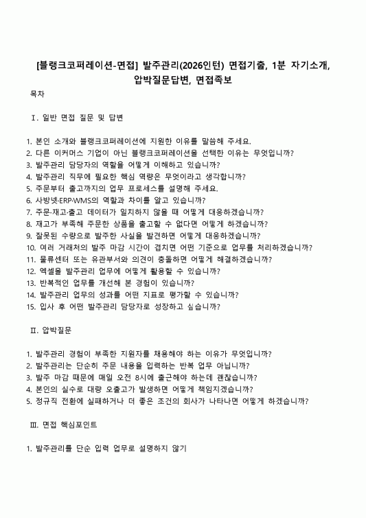 [블랭크코퍼레이션-면접] 발주관리(2026인턴) 면접기출, 1분 자기소개, 압박질문답변, 면접족보