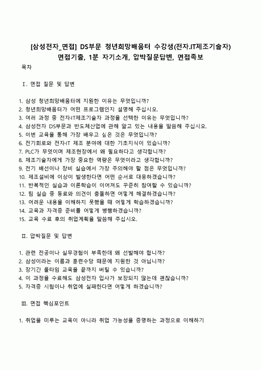 [삼성전자_면접] DS부문 청년희망배움터 수강생(전자
