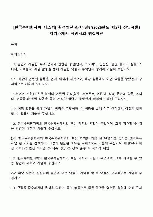 [한국수력원자력 자소서] 원전발전-화학-일반(2026년도 제3차 신입사원) 자기소개서 지원서와 면접자료
