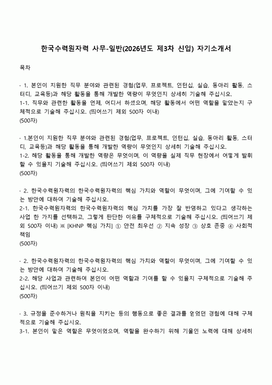 한국수력원자력 사무-일반(2026년도 제3차 신입) 자기소개서