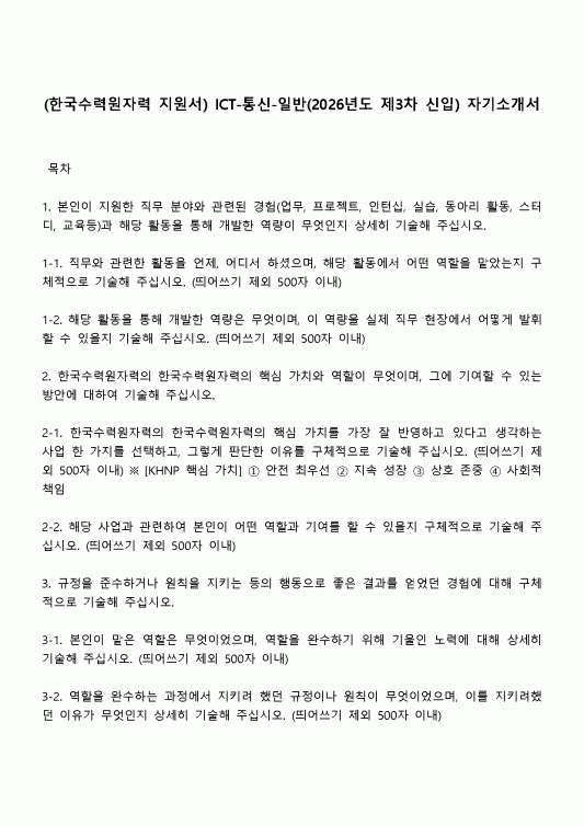 (한국수력원자력 지원서) ICT-통신-일반(2026년도 제3차 신입) 자기소개서