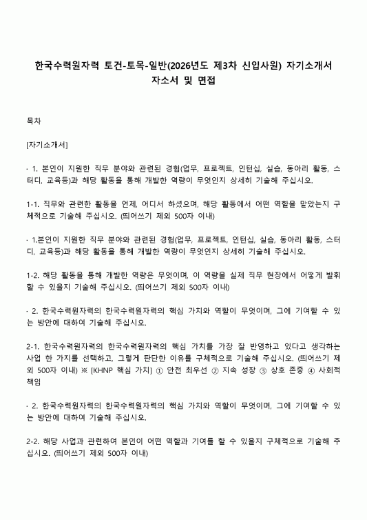 한국수력원자력 토건-토목-일반(2026년도 제3차 신입사원) 자기소개서 자소서 및 면접