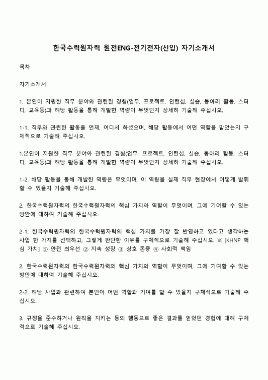 한국수력원자력 원전ENG-전기전자(신입) 자기소개서