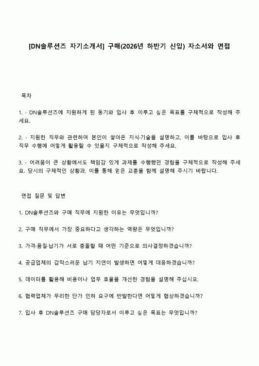 [DN솔루션즈 자기소개서] 구매(2026년 하반기 신입) 자소서와 면접