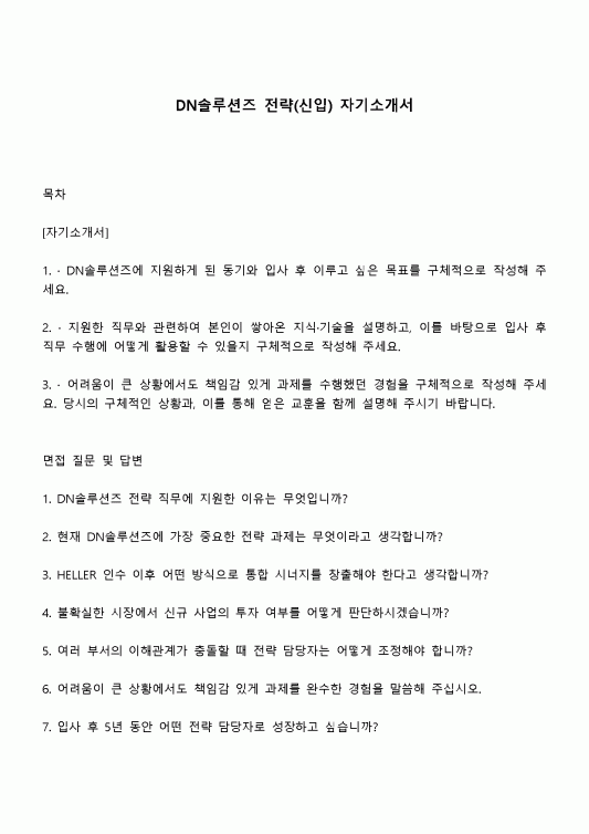 DN솔루션즈 전략(신입) 자기소개서