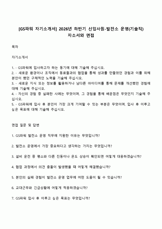 [GS파워 자기소개서] 2026년 하반기 신입사원-발전소 운영(기술직) 자소서와 면접