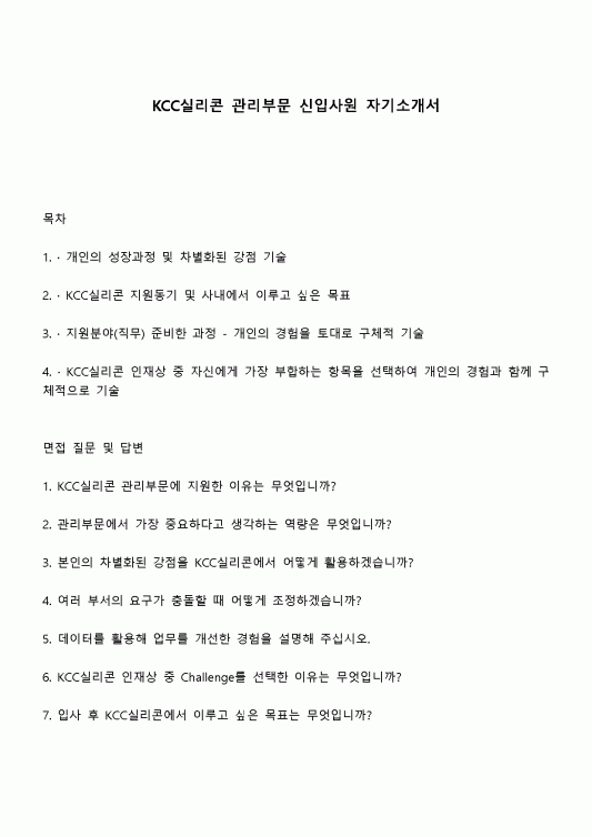 KCC실리콘 관리부문 신입사원 자기소개서